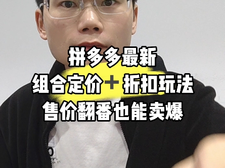 拼多多最新组合定价➕折扣玩法售价翻番也能卖爆