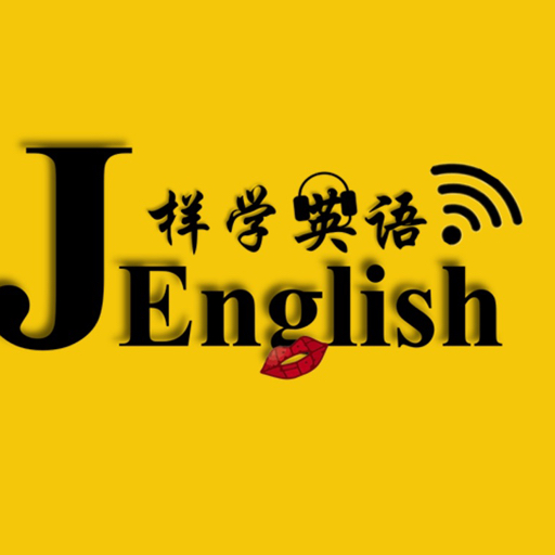 j样学英语 