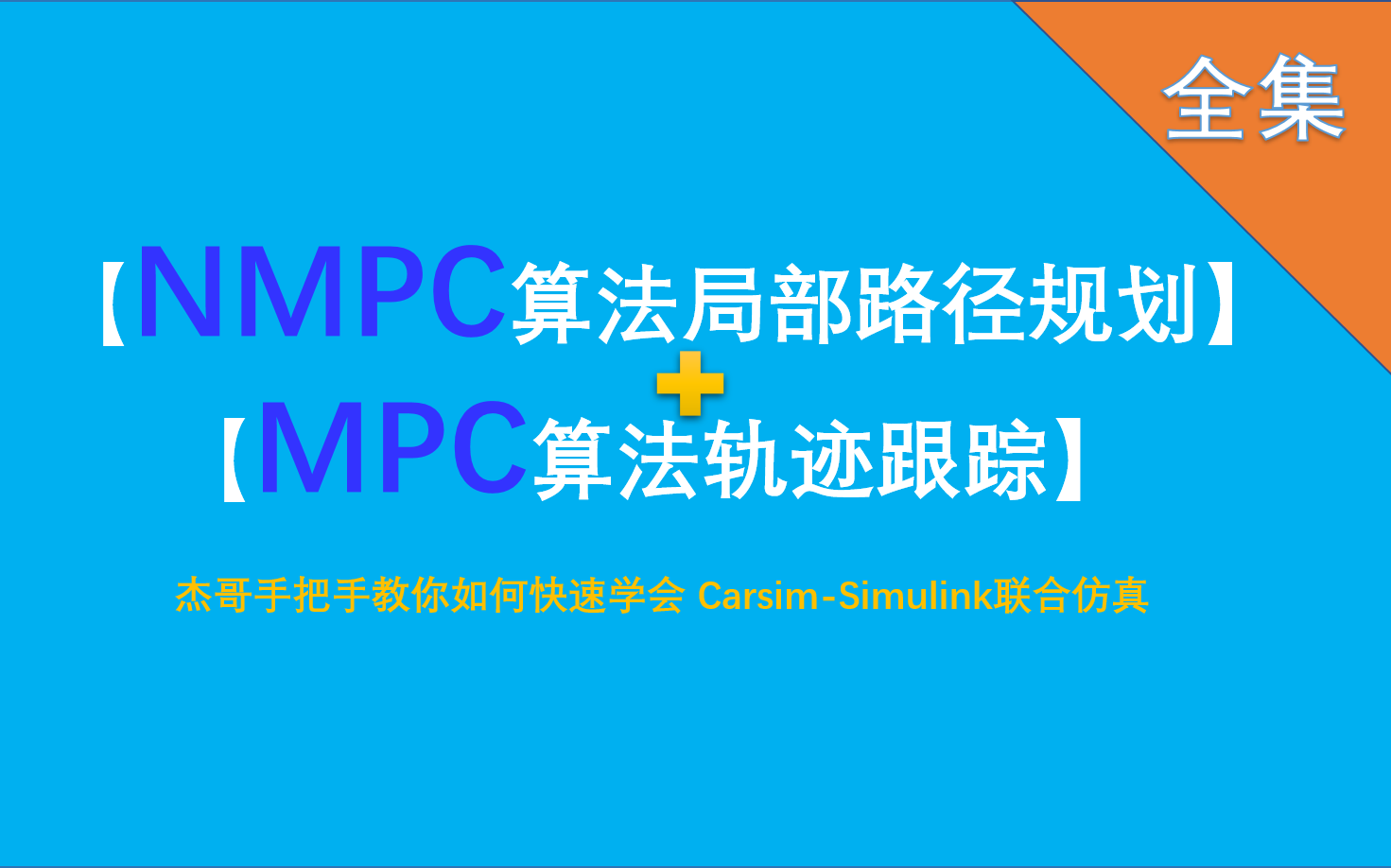 无人驾驶车辆MPC局部路径规划+轨迹跟踪全集