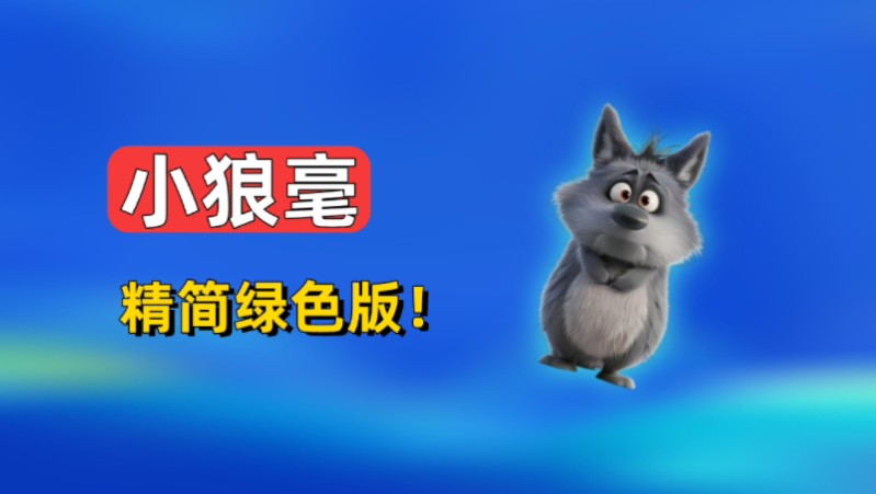 小狼毫精简绿色版v0.15.0,配置lua文件可启动外部程序,让输入法无限...