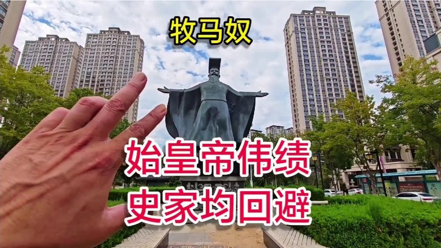 尴尬,秦始皇的一项功绩被刻意淡化,史家也在回避