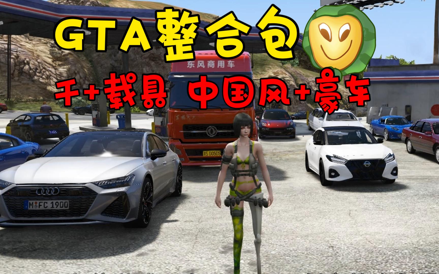 GTAMOD5 创意整合包亮相!2337 辆独特载具,中国风 独家 [添加&替换...