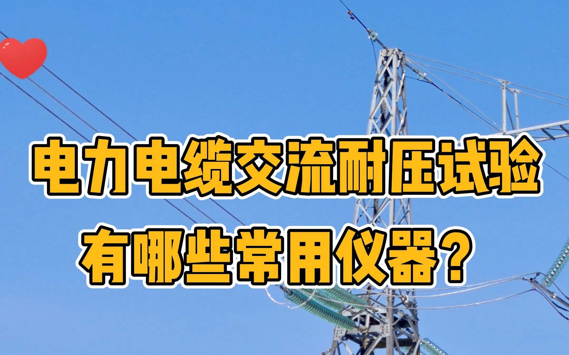 涨知识!电力电缆交流耐压试验有哪些常用仪器?