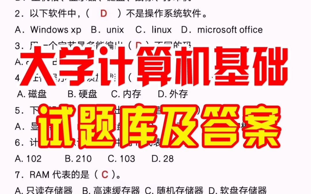 大学计算机基础试题库及答案,建议收藏,马上要到考试周了,一定要好好...