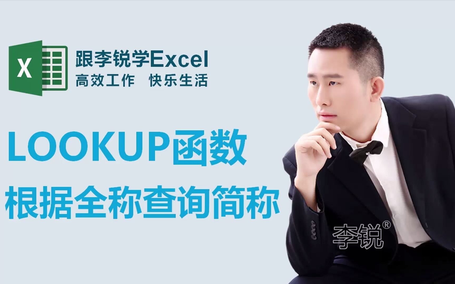 跟李锐学Excel:LOOKUP函数根据全称查询简称