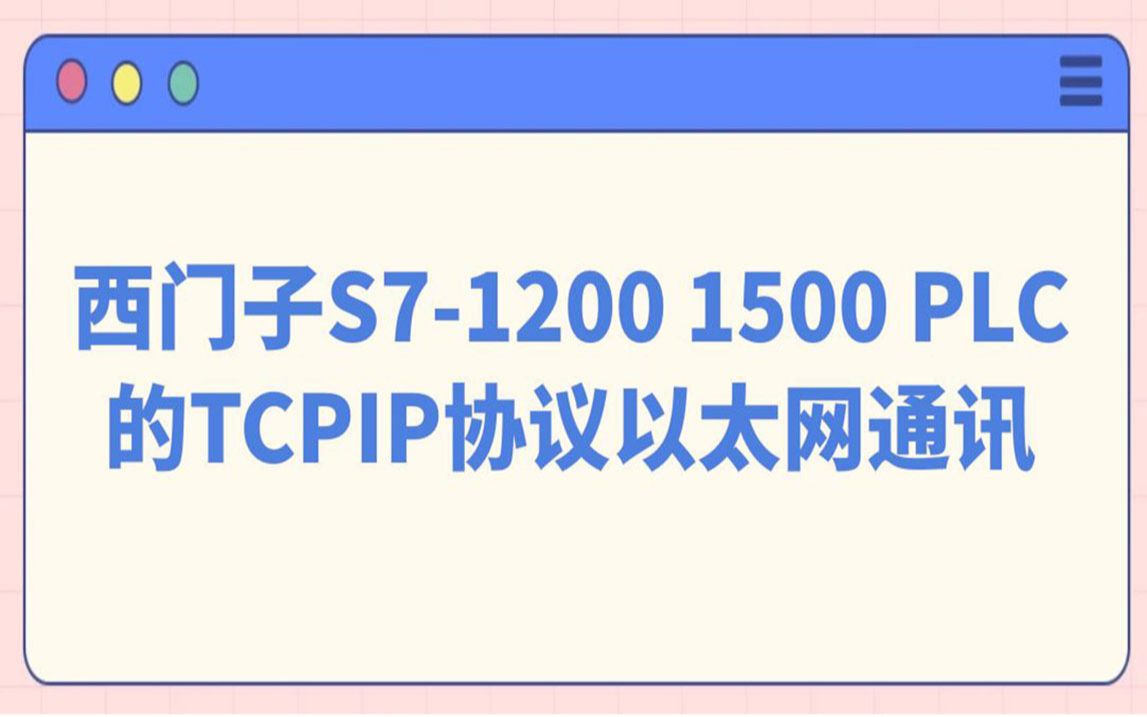 西门子S7-1200 1500 PLC的TCPIP协议以太网通讯
