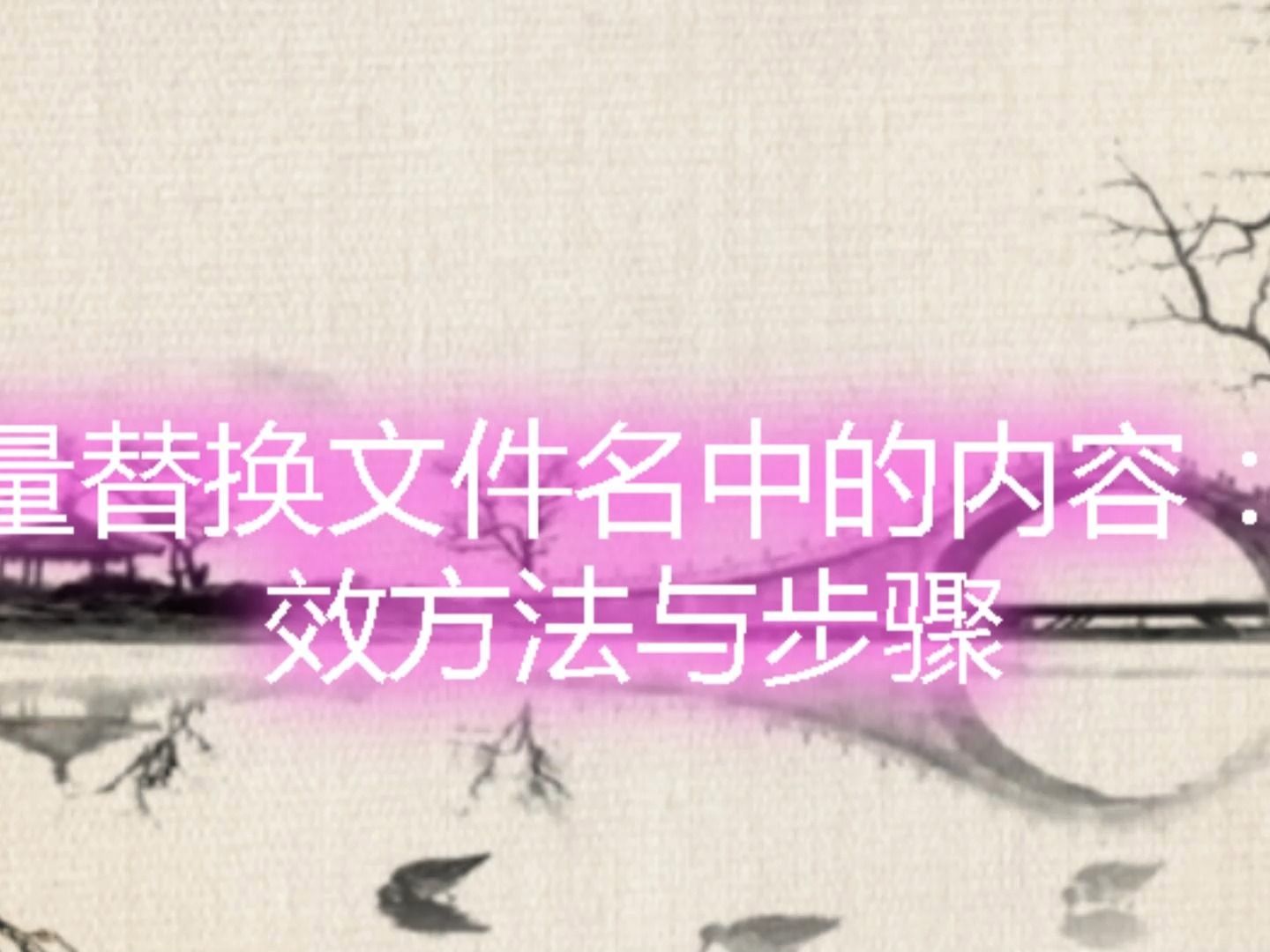 批量替换文件名中的内容,高效方法与步骤