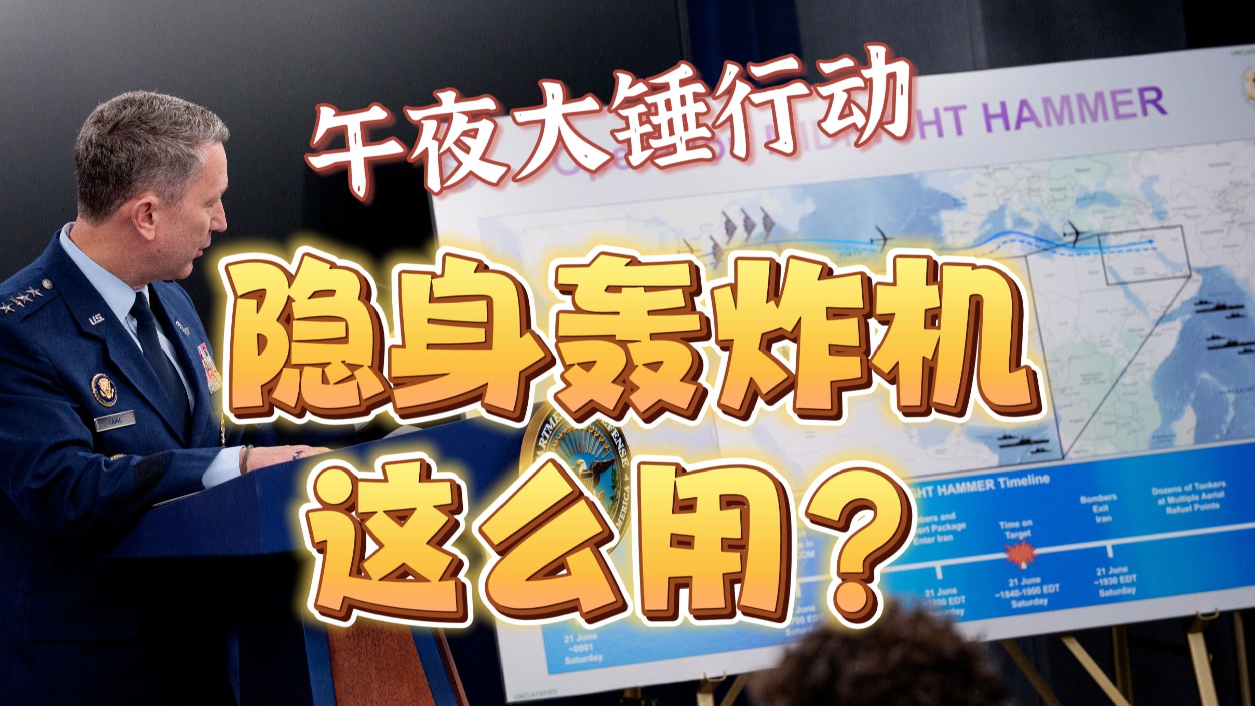 细品美国防部发布会 打击伊朗核设施的行动原来是这样的