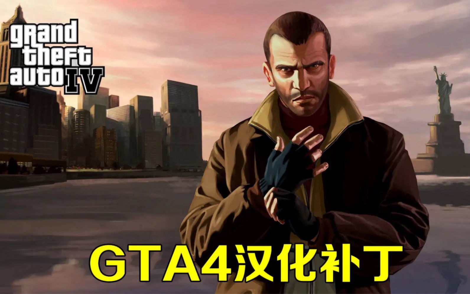 【GTA4正版中文补丁安装方法!_教学