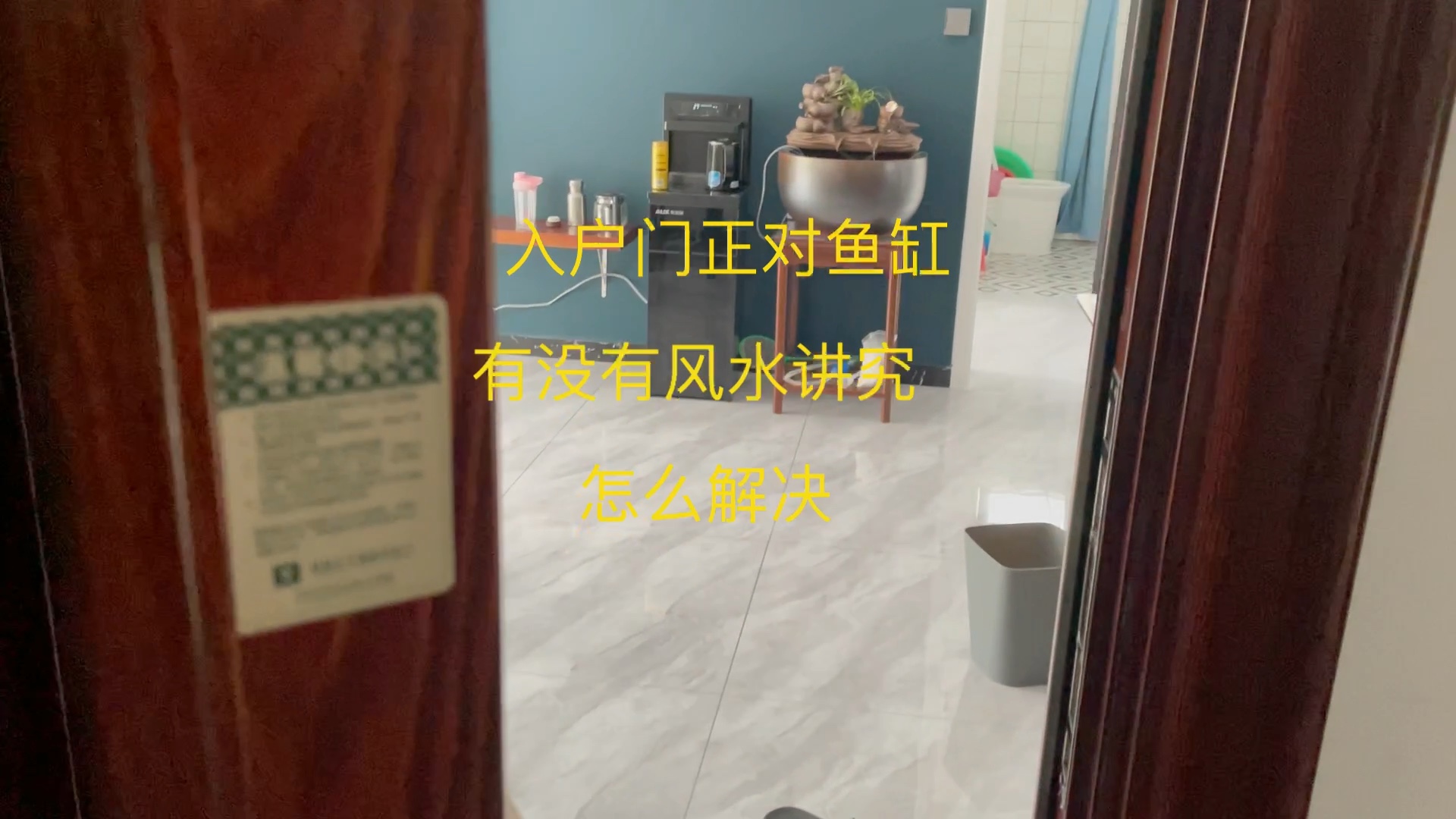 入户门正对鱼缸 风水有没有影响 怎么解决 东入户门 西是鱼缸