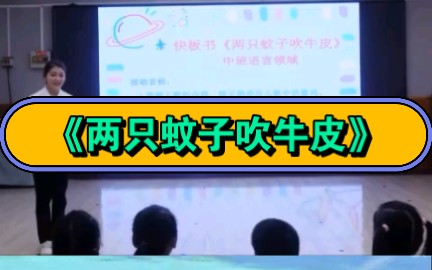 幼儿园公开课|中班语言《两只蚊子吹牛皮》2023 视频+教案+PPT课件...