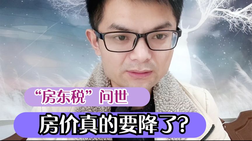 没等到房产税,“这个税”却先来了?房子真的会降价吗