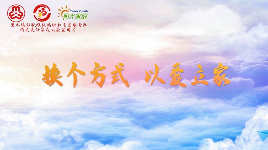 《换个方式 以爱立家》里水镇妇联融和志愿服务队公益宣传片
