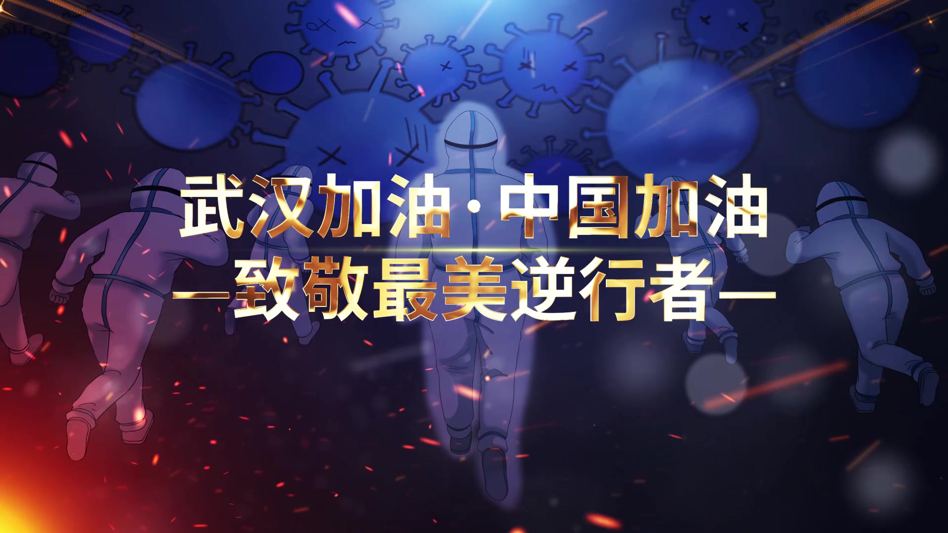 致敬最美逆行者