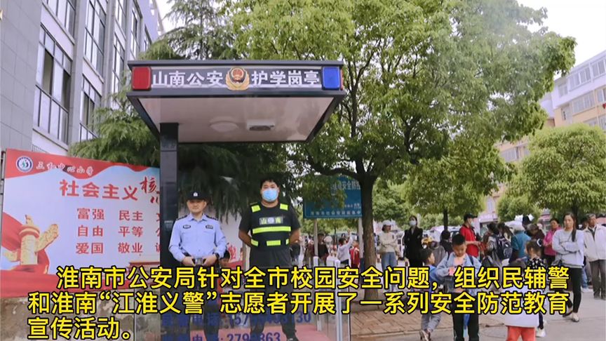 淮南公安开展校园安全防范教育宣传活动