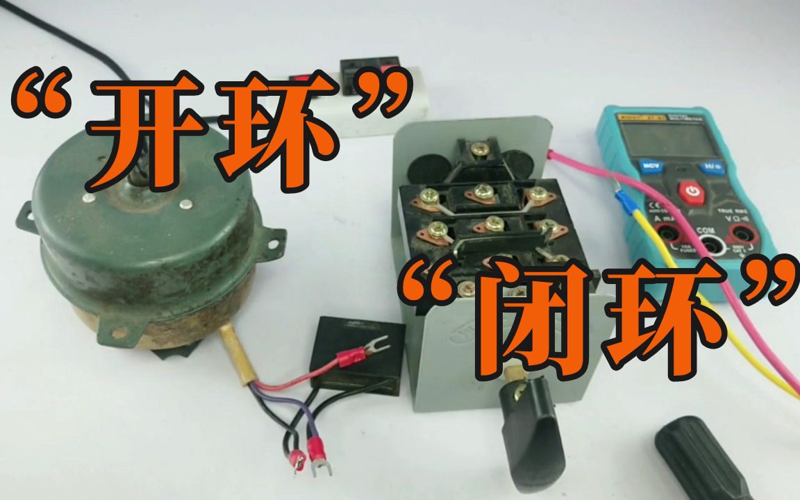 电机中的开环控制和闭环控制是什么意思?区别在哪?