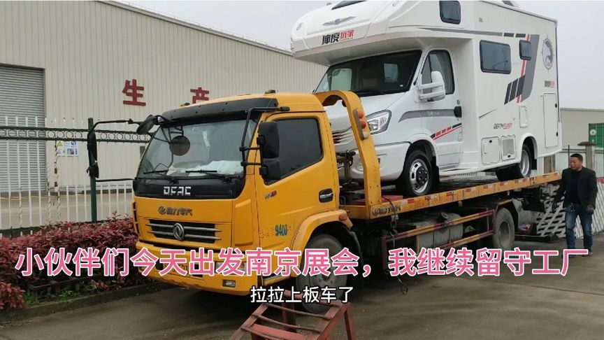 南京房车展会明天开展,小伙伴们也出发了,我继续留守工厂