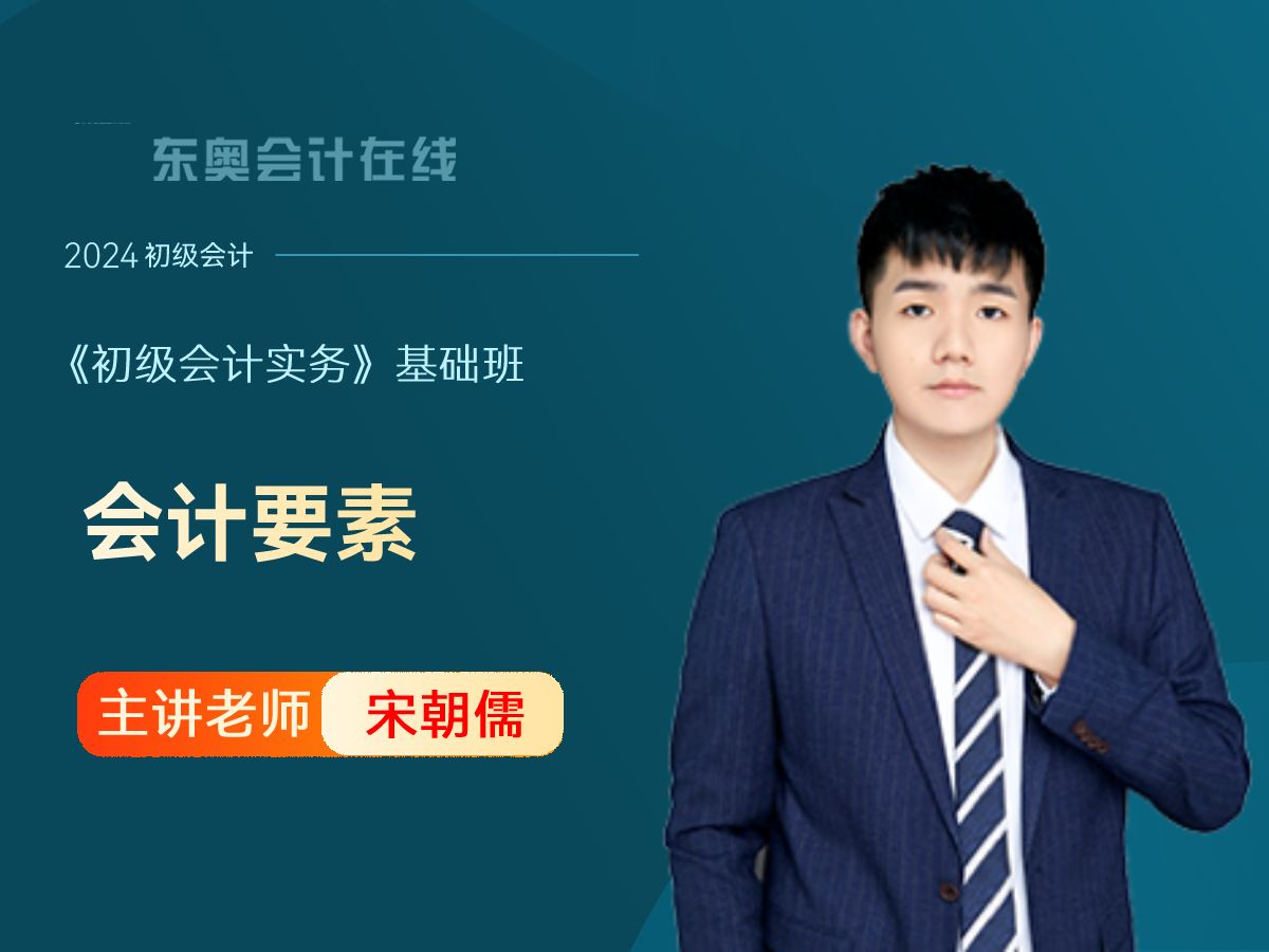 ...初级会计|初级会计职称《初级会计实务》|宋朝儒基础班第5讲:会计要素