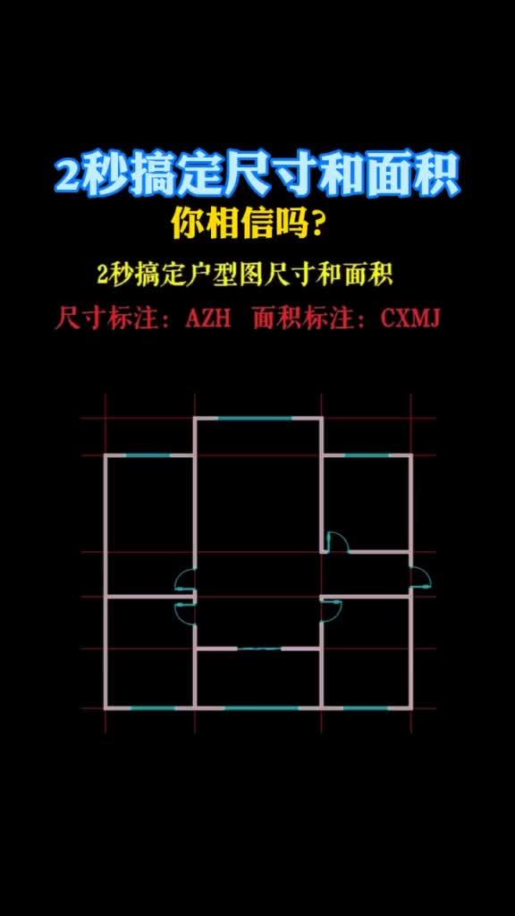 还在为标注#cad尺寸和面积烦恼吗?
