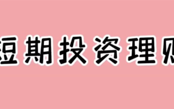 每天懂一个小知识——短期投资理财