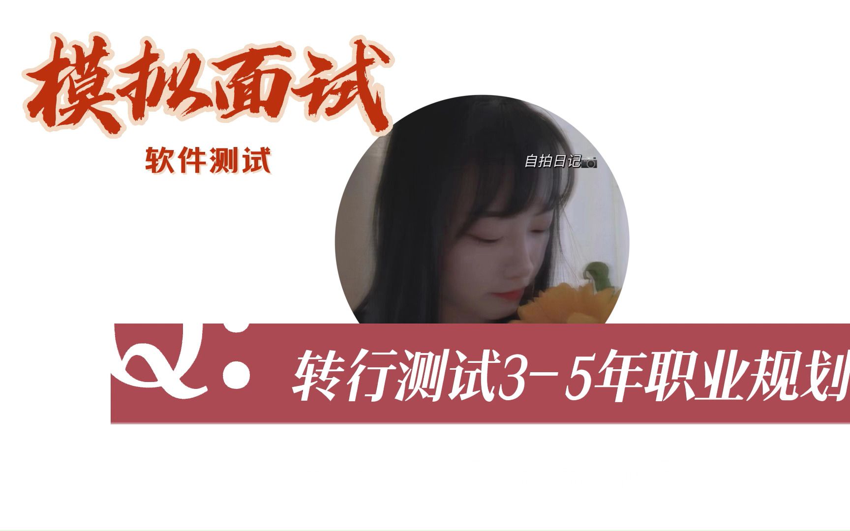 模拟面试|软件测试3-5年职业规划你想好了吗?