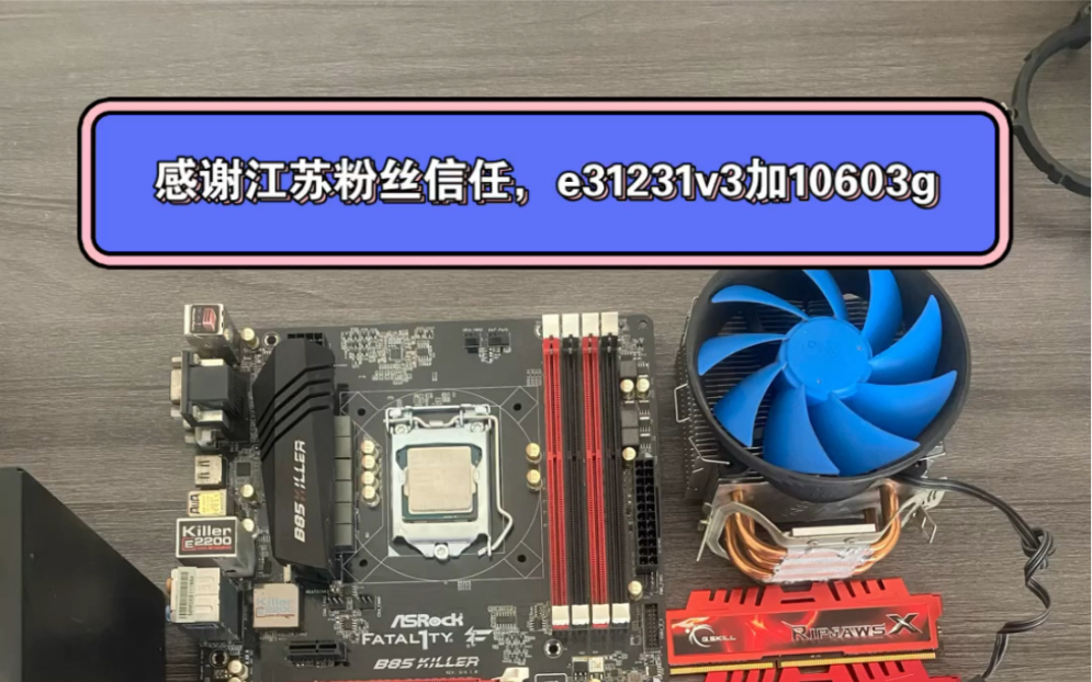 e31231v3华擎b85主板芝奇4×4 16g马甲内存条英睿达275 g 固态硬盘...