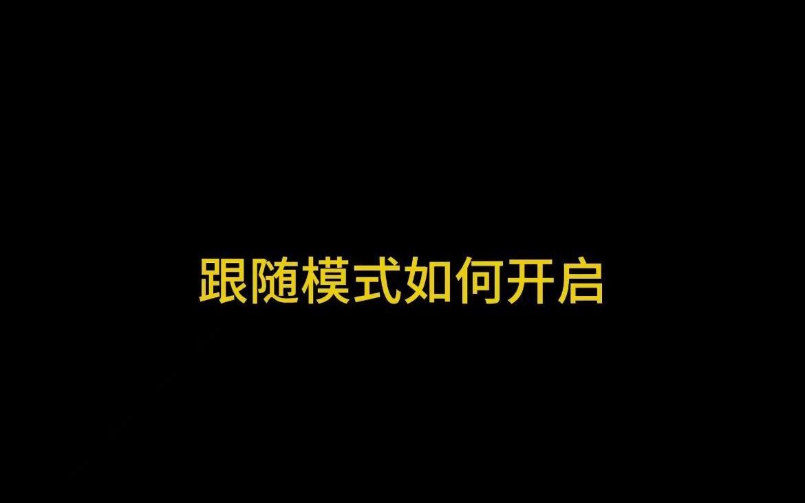 无人机跟随模式如何开启