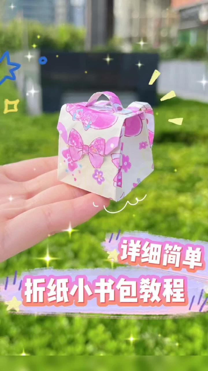 敲详细的折纸小书包教程