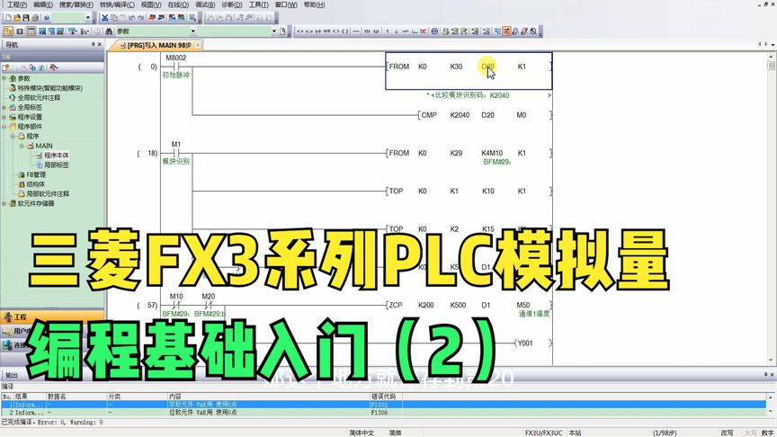 219三菱FX3系列PLC模拟量编程入门基础课程(2)