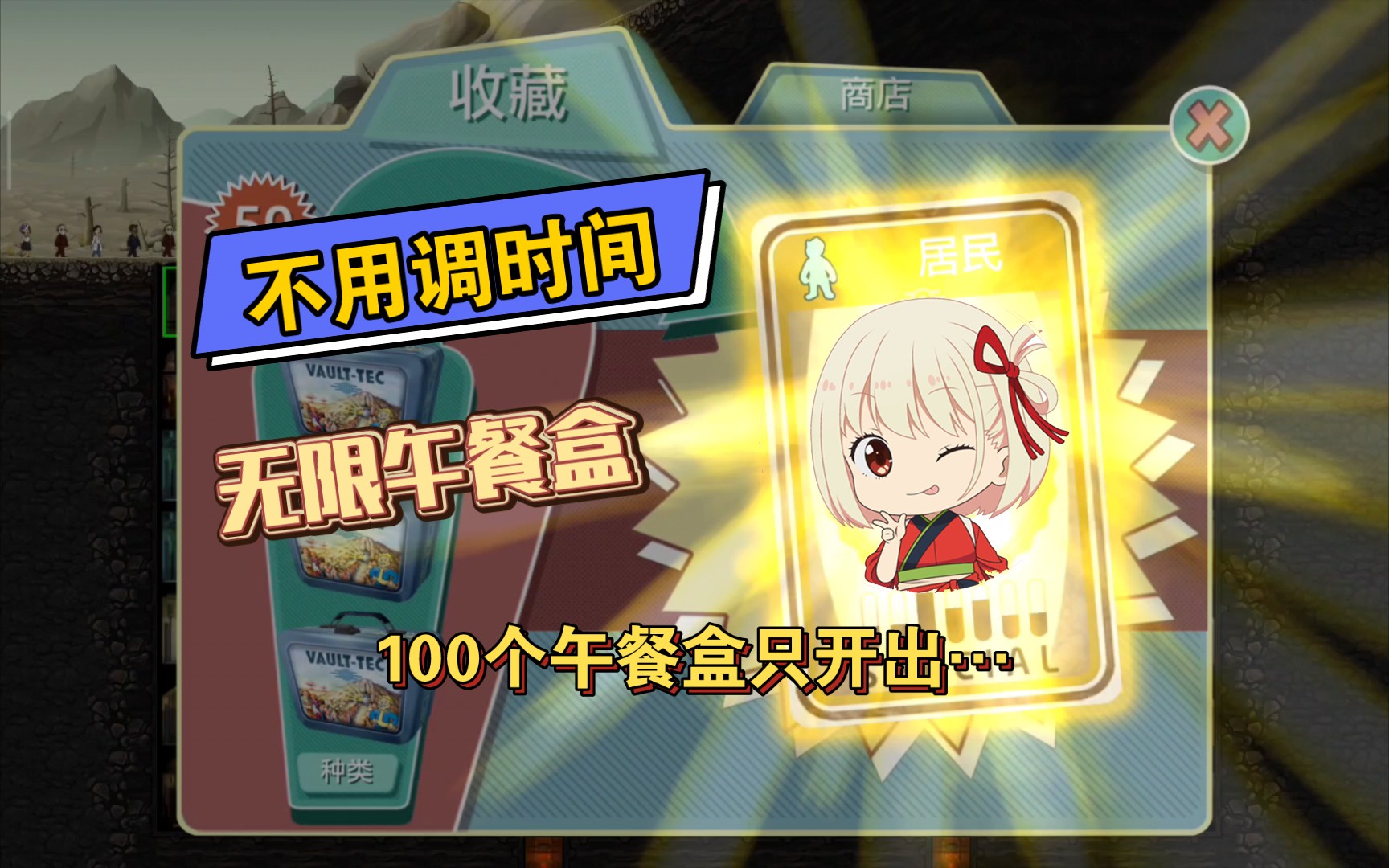 【辐射避难所】简单的刷午餐盒箱子方法!100个午餐盒又能开出什么?_...