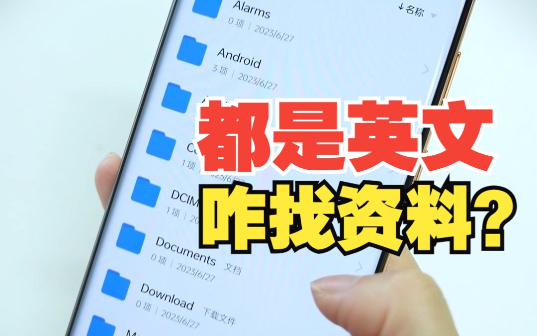 国产手机文件夹为啥是英文?都啥意思?【绿联】