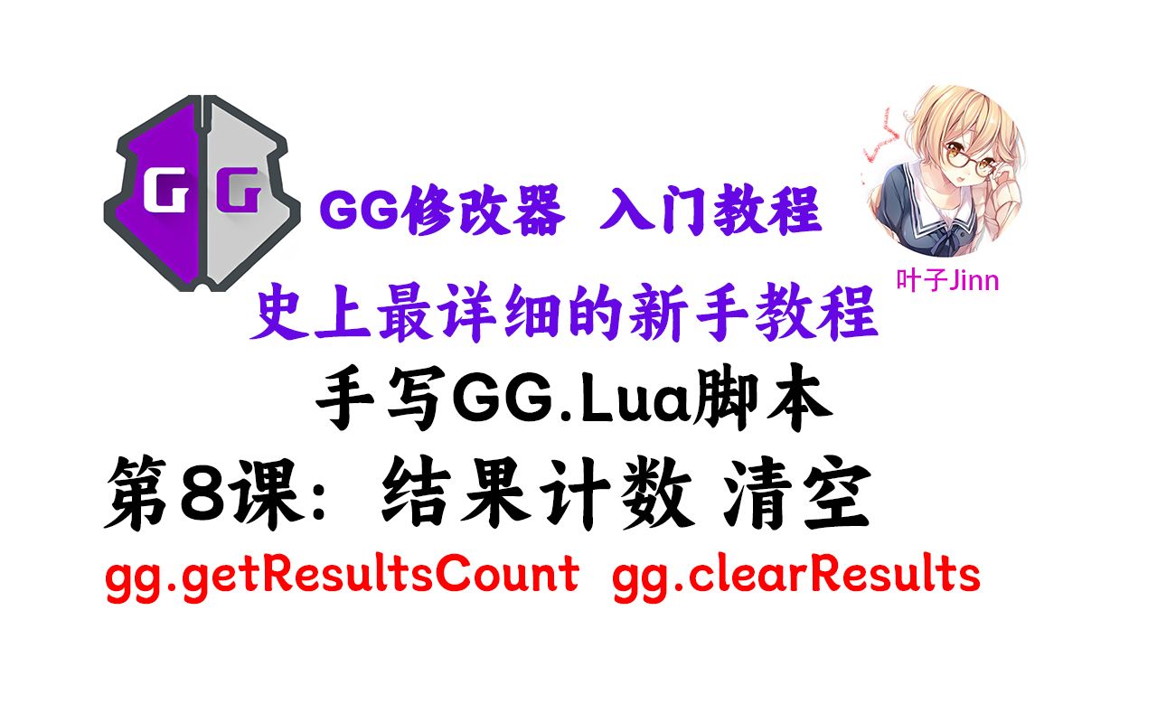 [第08课]手写GG.Lua脚本__结果计数,清空_gg.getResultsCount_gg....