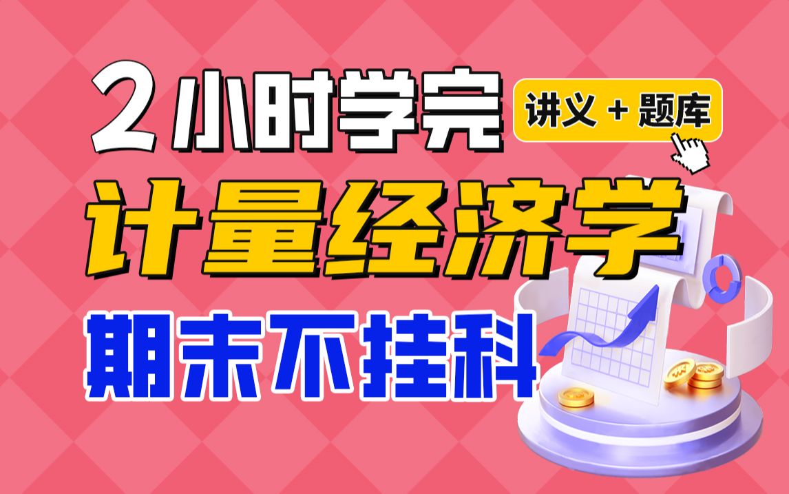 《计量经济学》期末速成课-2小时学完【不挂科】(赠送讲义+考点题库...
