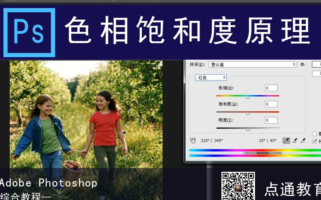 PS色相饱和度是如何影响图像色彩和明暗度的。