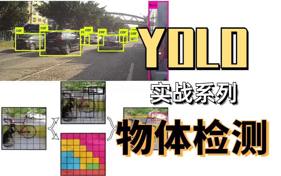 【收藏不如关注】能写进简历的YOLO项目实战——目标检测,这课程...