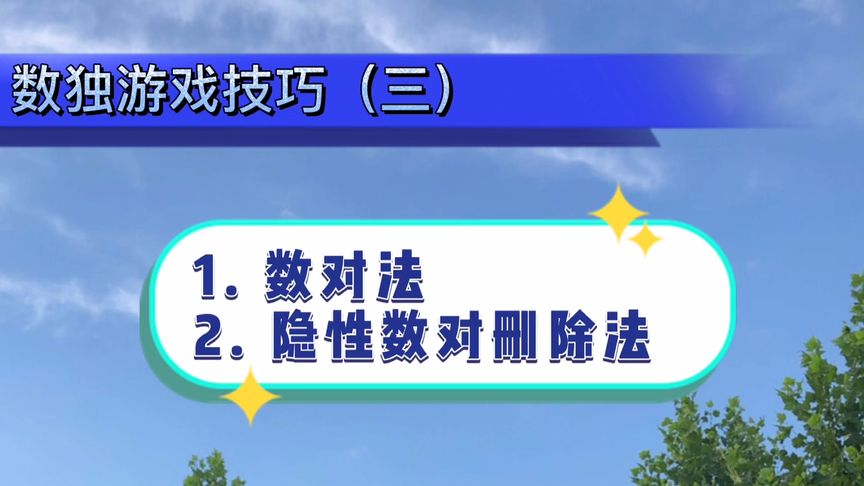 数独游戏技巧(三),数对法、隐性数对删除法,例题讲解。