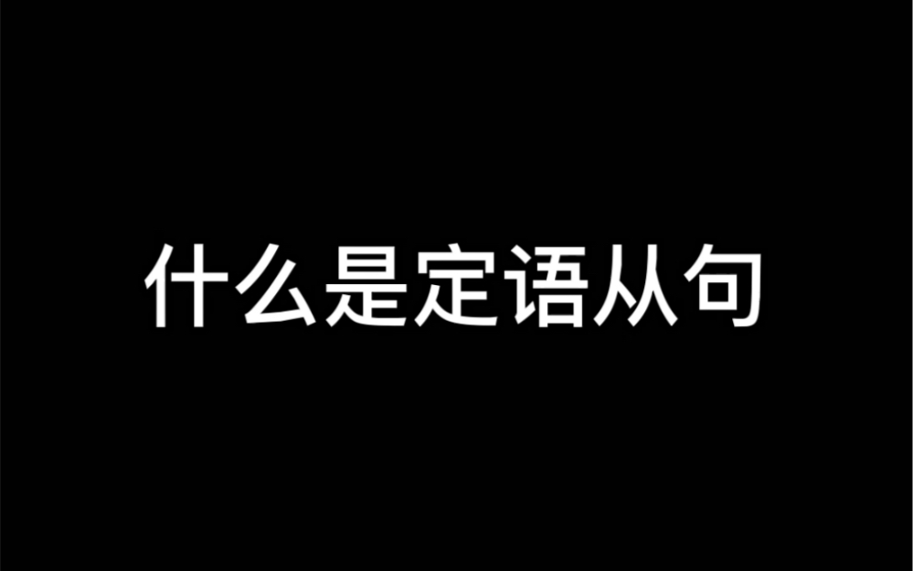 1分钟学会定语从句的用法