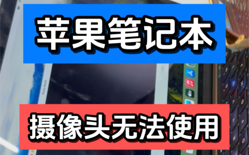 苹果笔记本,摄像头打不开?