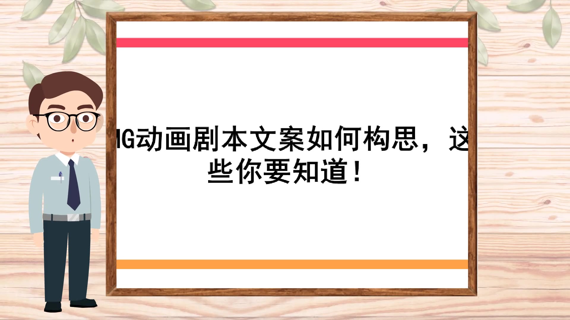 【怎么制作动画片】MG动画剧本文案如何构思,这些你要知道!