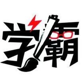 学霸王小九 