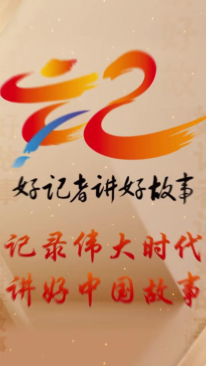 ...中国媒体在世界新闻赛场上实现了历史性突破!让我们跟随中央广播...