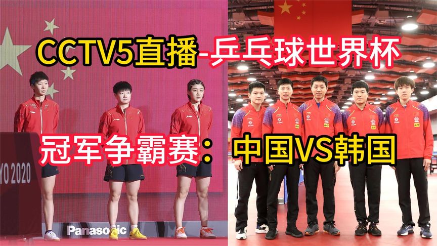 今晚!CCTV5直播-乒乓球世界杯|冠军争霸赛:中国VS韩国(附赛程)
