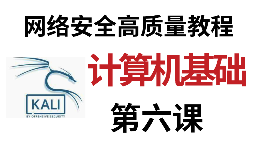 带你快速入门计算机基础教程,一口气学完!全程干货!