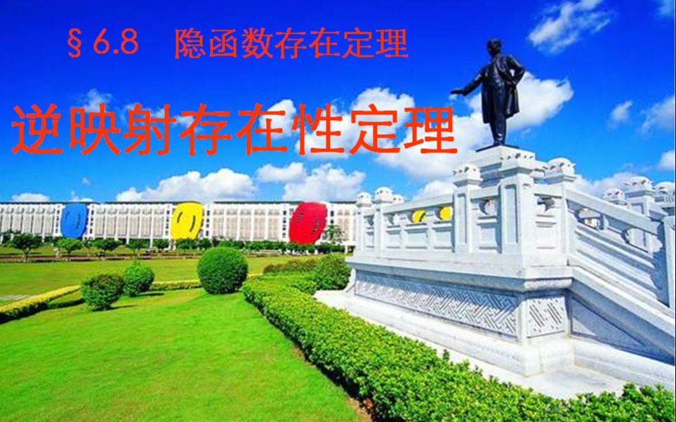 高等数学一-6.8隐函数存在定理-逆映射存在定理