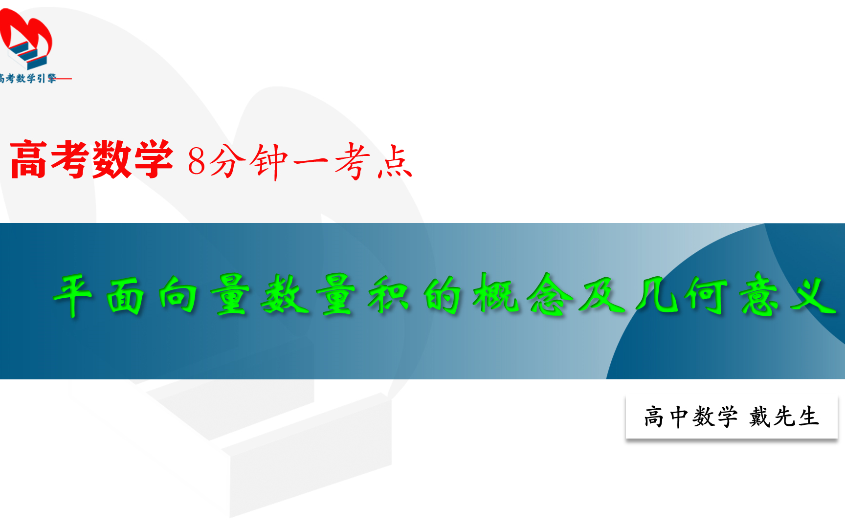 平面向量数量积的概念及几何意义【高考数学 8分钟一考点】