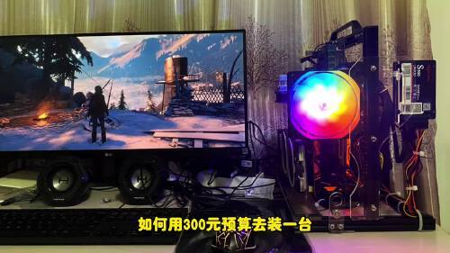 300元预算就可以装一台流畅运行腾讯全家桶游戏的电脑主机