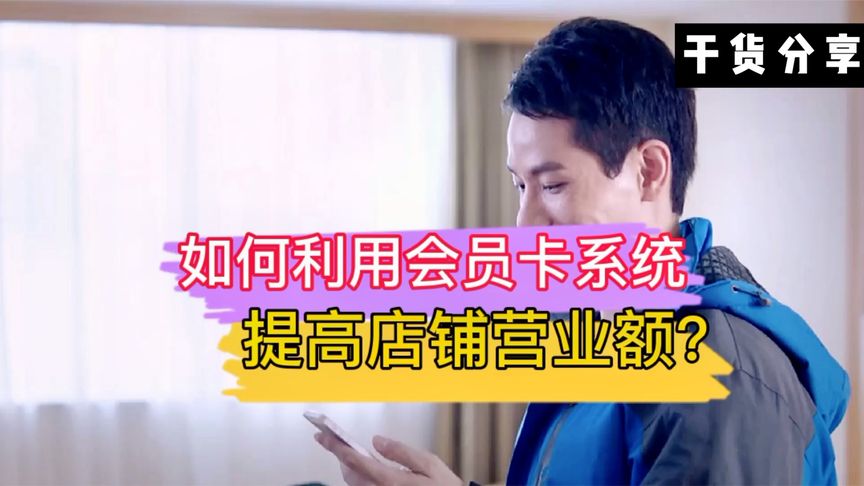 实体店如何利用会员系统提高营业额,增加客户复购率?