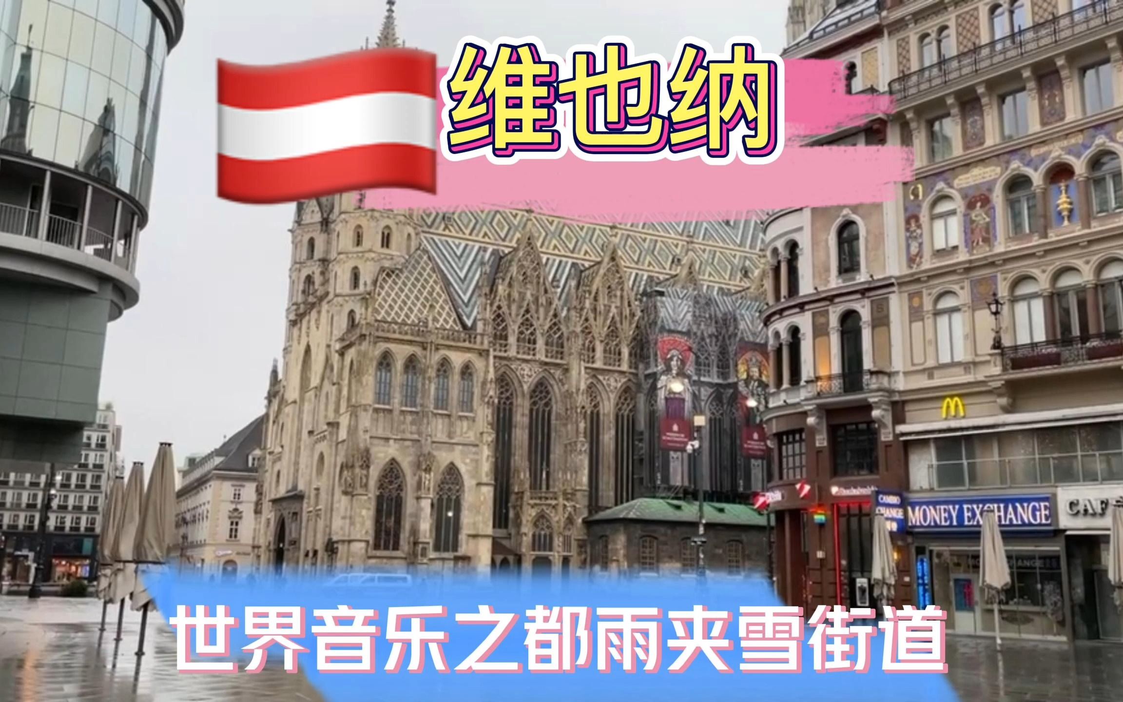 维也纳地处奥地利东北部,是奥地利重要的交通枢纽,经济发展较快,经济...
