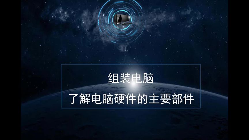 《组装电脑,了解电脑硬件的主要部件》