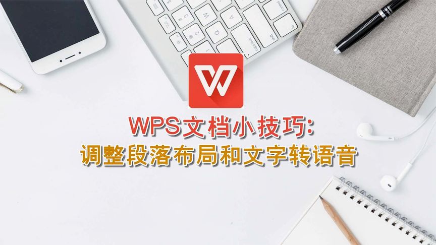 WPS文档小技巧:调整段落布局和文字转语音